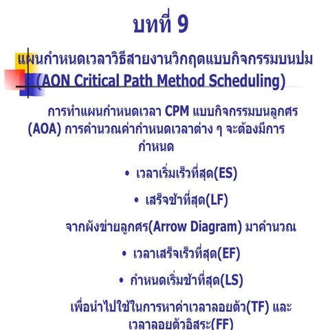 Aon Critical Path Method Scheduling บท 9 | PPT