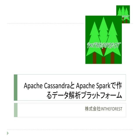 Apache cassandraと apache sparkで作るデータ解析プラットフォーム | PPTX | Databases | Computer Software and ...