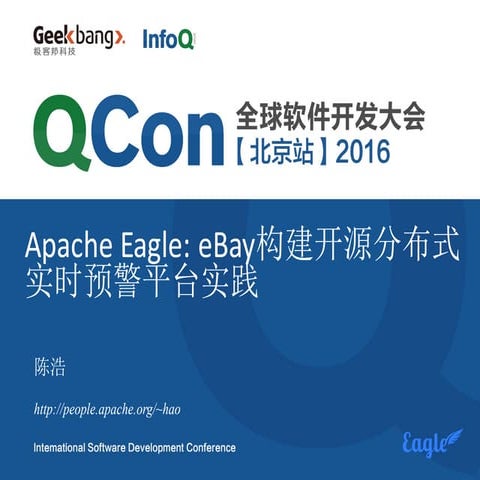 Apache Eagle: eBay构建开源分布式实时预警引擎实践 | PDF