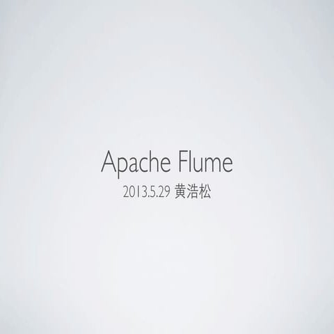 Apache flume介绍 | PPT