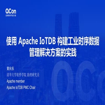 使用 Apache Iotdb 构建工业时序数据管理解决方案的实践 Pdf