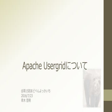 Apache Usergridについて(公開用) | PPT