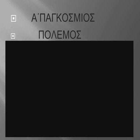 α΄παγκόσμιος πόλεμος | PPTX