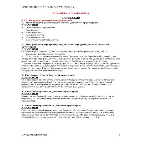 Βιολογία Γ΄ Γυμνασίου (18 διαγωνίσματα) | PDF