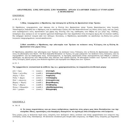 Αρχαία Ελληνική Γλώσσα - Γ΄ Γυμνασίου: Ενότητα 4η - Συντακτική ανάλυση ...