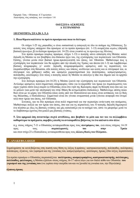 Σημειώσεις στην Οδύσσεια, ραψωδία α | PDF