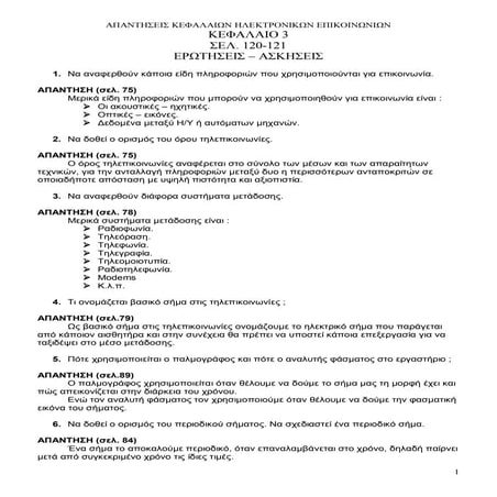 Απαντήσεις ερωτήσεων και ασκήσεων κεφαλαίων Ηλεκτρονικών Επικοινωνιών | PDF