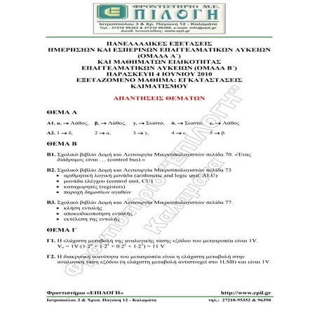 Απαντήσεις Πανελλαδικών Συστημάτων Ψηφιακών Ηλεκτρονικών 2010 | PDF