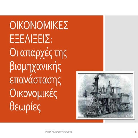 ΟΙΚΟΝΟΜΙΚΕΣ ΕΞΕΛΙΞΕΙΣ:ΑΠΑΡΧΕΣ ΒΙΟΜΗΧΑΝΙΚΗΣ ΕΠΑΝΑΣΤΑΣΗΣ, ΟΙ ΟΙΚΟΝΟΜΙΚΕΣ ...
