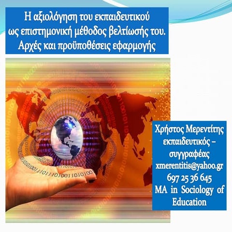 υλικό στην ενότητα εκπαιδευτική αξιολόγηση αξιολόγηση του έργου του ...