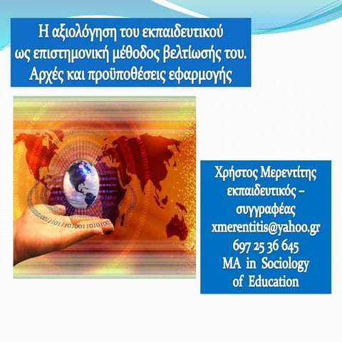 υλικό στην ενότητα εκπαιδευτική αξιολόγηση αξιολόγηση του έργου του ...