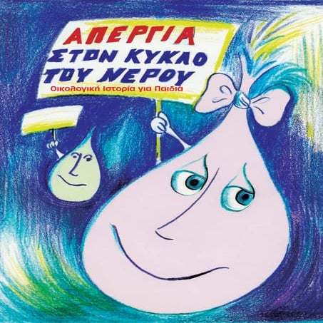 Απεργία στον κύκλο του νερού | PDF