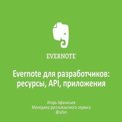 Evernote для разработчиков: ресурсы, API, приложения | PDF