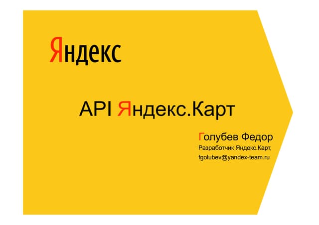 Фёдор Голубев Api Яндекс Карт Ppt