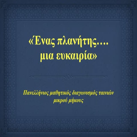 Ενας πλανήτης ... μια ευκαιρία | KEY