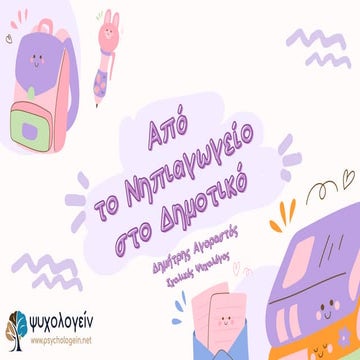 Μετάβαση από το Νηπιαγωγείο στο Δημοτικό | PDF