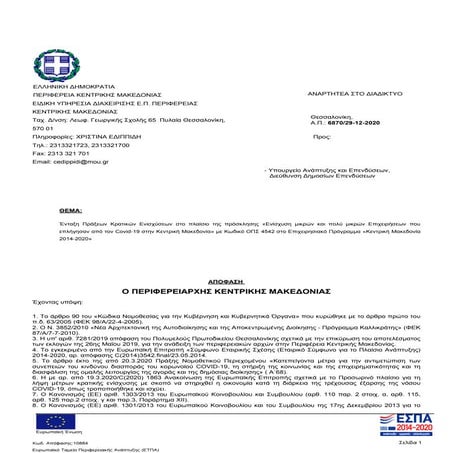 Απόφαση Ένταξης | PDF