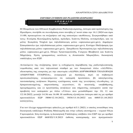 Πρόστιμο «φωτιά» του ΕΣΡ στο T-live και την Τατιάνα Στεφανίδου | PDF