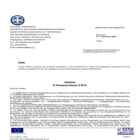 Απόφαση Ένταξης Πράξης "Ενίσχυση για την ίδρυση επιχειρήσεων" ΑΜΘ | PDF