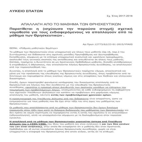 ΑΠΑΛΛΑΓΗ ΑΠΟ ΤΟ ΜΑΘΗΜΑ ΤΩΝ ΘΡΗΣΚΕΥΤΙΚΩΝ | PDF