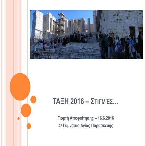 ΑΠΟΦΟΙΤΗΣΗ 2016 | PPTX
