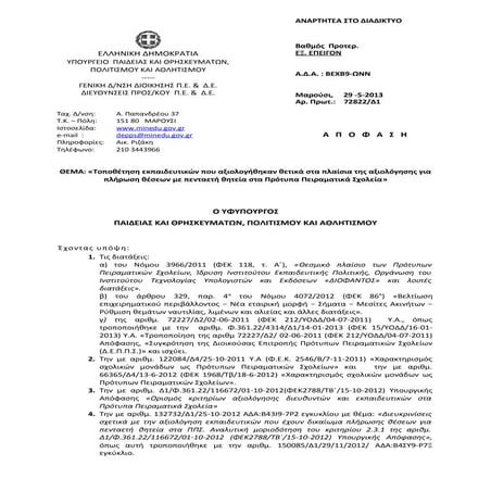 Τοποθέτηση εκπαιδευτικών που αξιολογήθηκαν θετικά στα πλαίσια της ...