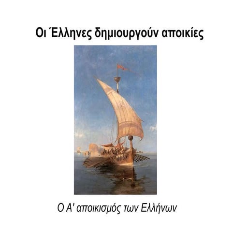 Oι Έλληνες δημιουργούν αποικίες.pdf