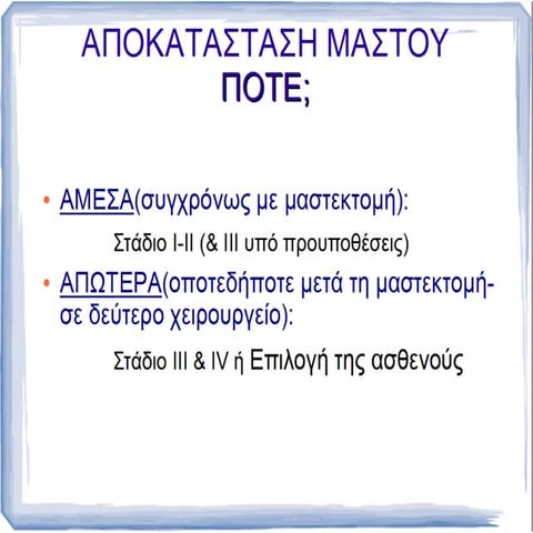 Αποκατάσταση Μαστού / Λαουλάκος Δημήτριος, Πλαστικός Χειρουργός | PPTX