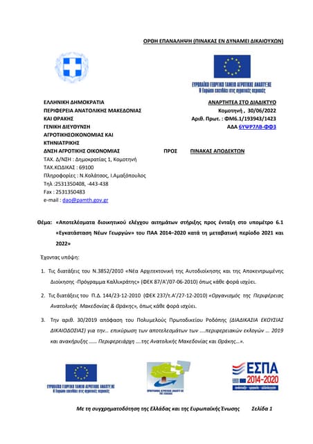 Άνοιξαν οι αιτήσεις στον ΟΠΣΥΔ για τους διορισμούς εκπαιδευτικών | PDF