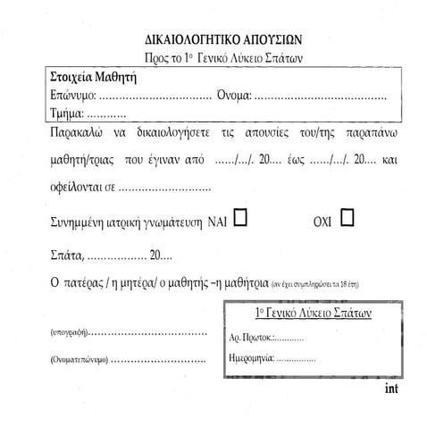 Δικαιολογητικο απουσιών | PPT