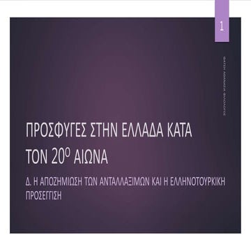 Η αποζημίωση των ανταλλάξιμων | PPSX
