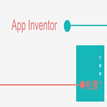 App inventor2 第一堂課 | PPTX