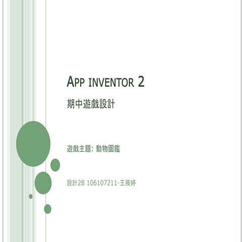 App inventor 2 期中遊戲設計 | PPTX