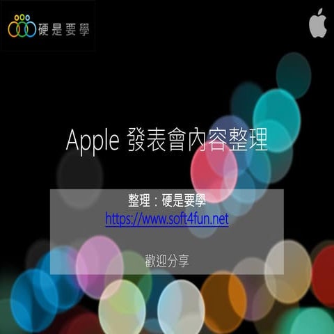 5 分鐘看完 2016 9月 Apple 發表會 | PPT