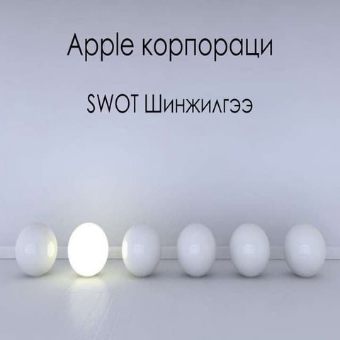 Apple SWOT Шинжилгээ | PPT