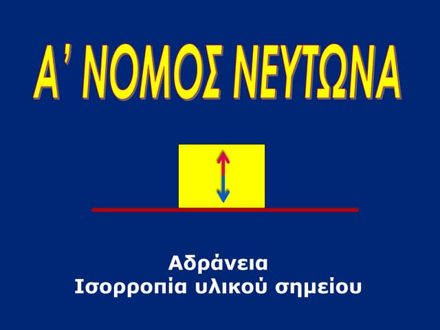 [Φυσική Β´ Γυμνασίου] Φυλλάδιο για τις Δυνάμεις | PDF