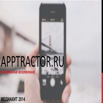 Медиакит Apptractor | PPTX