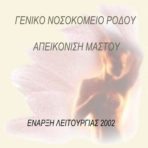 Απεικόνιση Μαστού. | PPT
