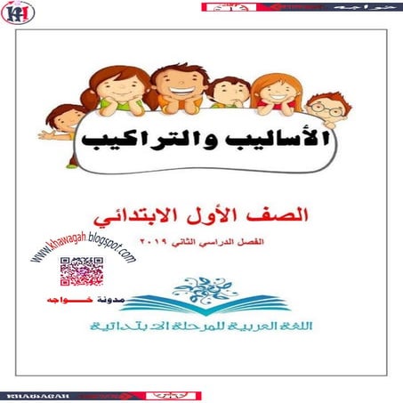 Arabic school-books-1st-primary-2nd-term-khawagah-2019-2 | PDF