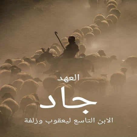 Arabic - Testament of Gad.pdf