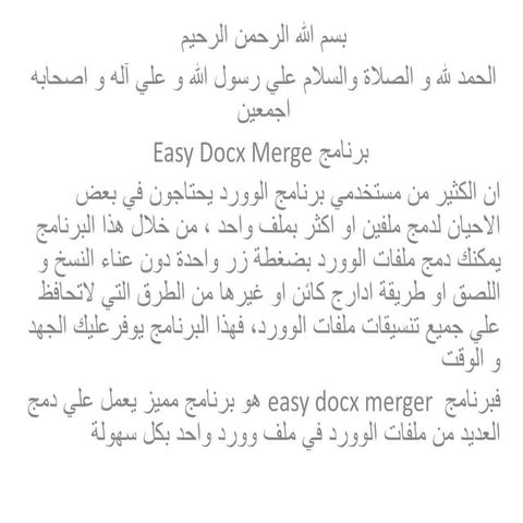 برنامج دمج ملفات Word في ملف Word واحد مع المحافظة علي جميع التنسيقات Easy Docx Merger | PPTX
