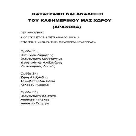 ΚΑΤΑΓΡΑΦΗ ΚΑΙ ΑΝΑΔΕΙΞΗ ΤΟΥ ΚΑΘΗΜΕΡΙΝΟΥ ΜΑΣ ΧΩΡΟΥ - AΡΑΧΩΒΑ | PDF