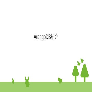 ArangoDB紹介 | PPT