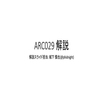 Atcoder Regular Contest 029 解説 Ppt 