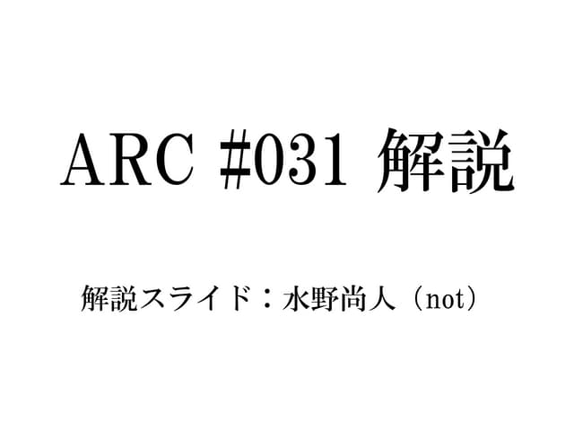 Atcoder Regular Contest 031 解説 Ppt
