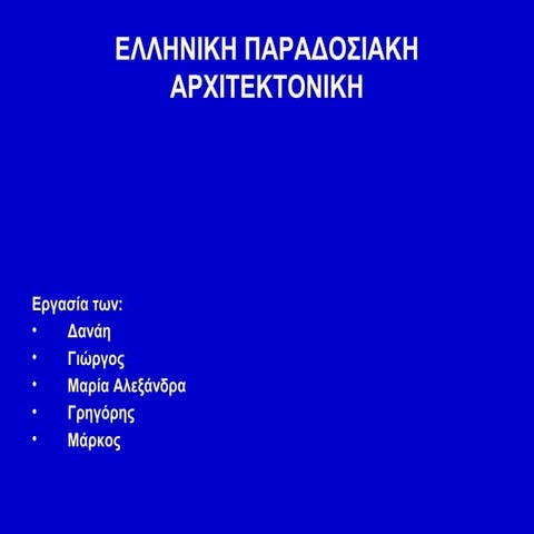 ΑΡΧΙΤΕΚΤΟΝΙΚΗ - Architecture | PPT