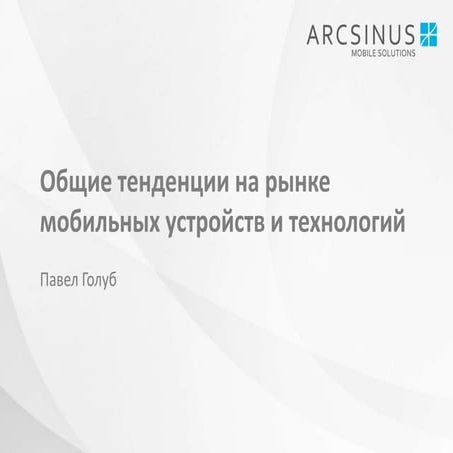 Arcsinus mate trends_pavel_golub | PPT