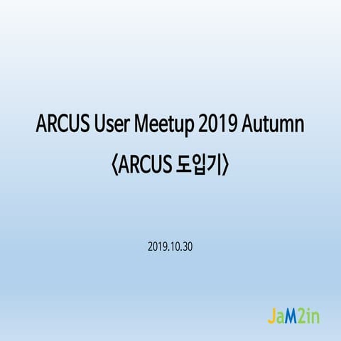 ARCUS 도입기 | PDF | Databases | Computer Software and Applications
