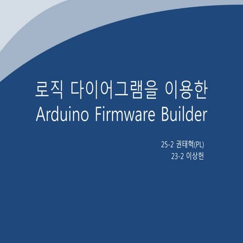 로직 다이어그램을 이용한 Arduino firmware builder | PPTX