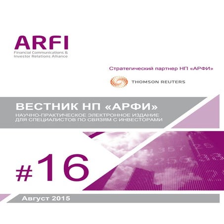 ARFI Herald #16 – The Russian Investor Relations Society Herald – August 2015 edition | PDF